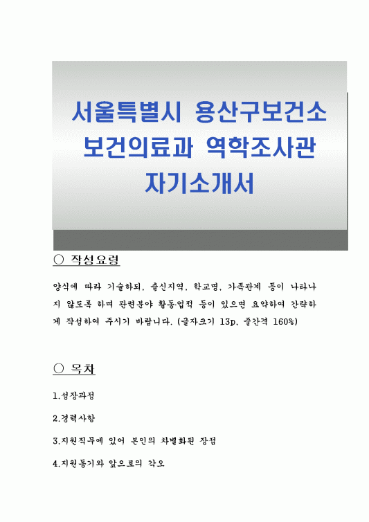 서울특별시 용산구보건소 보건의료과 역학조사관 자기소개서