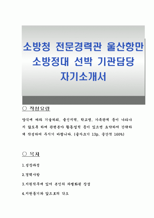 소방청 전문경력관 울산항만 소방정대 선박 기관담당 자기소개서