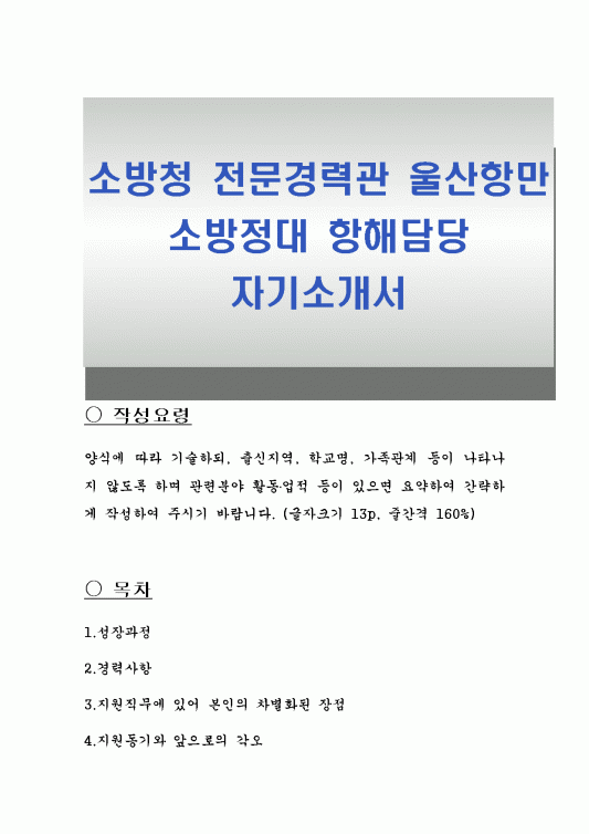 소방청 전문경력관 울산항만 소방정대 항해담당 자기소개서