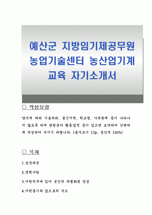 예산군 지방임기제공무원 농업기술센터 농산업기계 교육 자기소개서