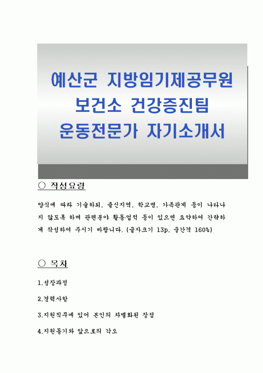 예산군 지방임기제공무원 보건소 건강증진팀 운동전문가 자기소개서