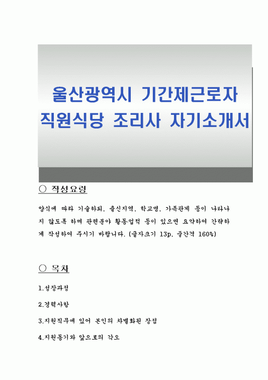울산광역시 기간제근로자 직원식당 조리사 자기소개서
