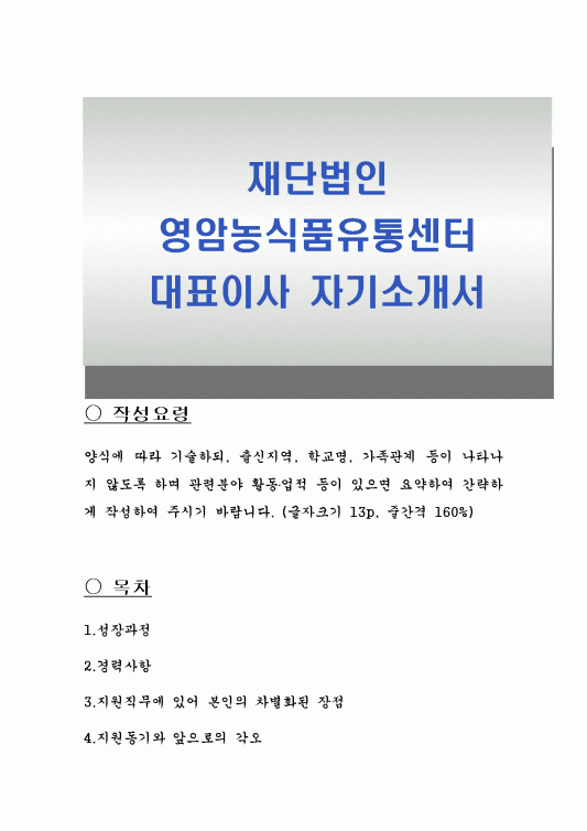 재단법인 영암농식품유통센터 대표이사 자기소개서