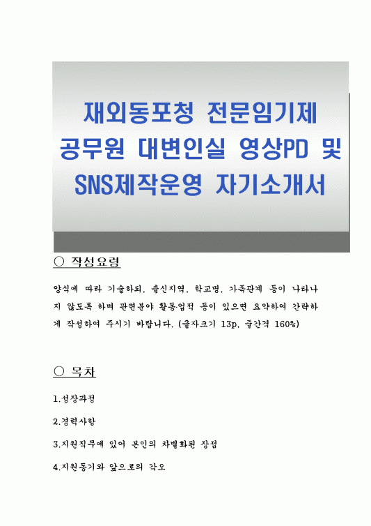 재외동포청 전문임기제 공무원 대변인실 영상PD 및 SNS제작운영 자기소개서