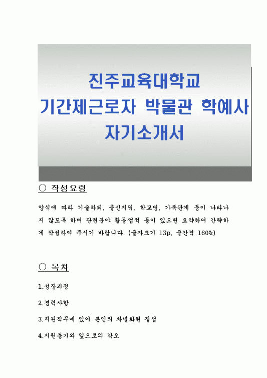 진주교육대학교 기간제근로자 박물관 학예사 자기소개서