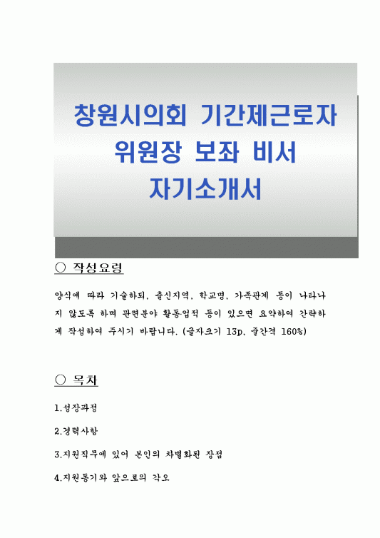 창원시의회 기간제근로자 위원장 보좌 비서 자기소개서
