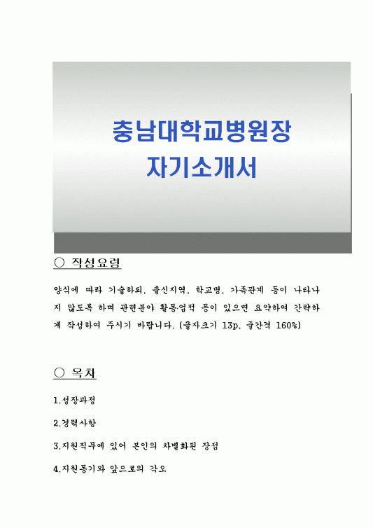 충남대학교병원장 자기소개서