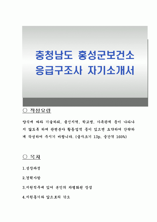 충청남도 홍성군보건소 응급구조사 자기소개서