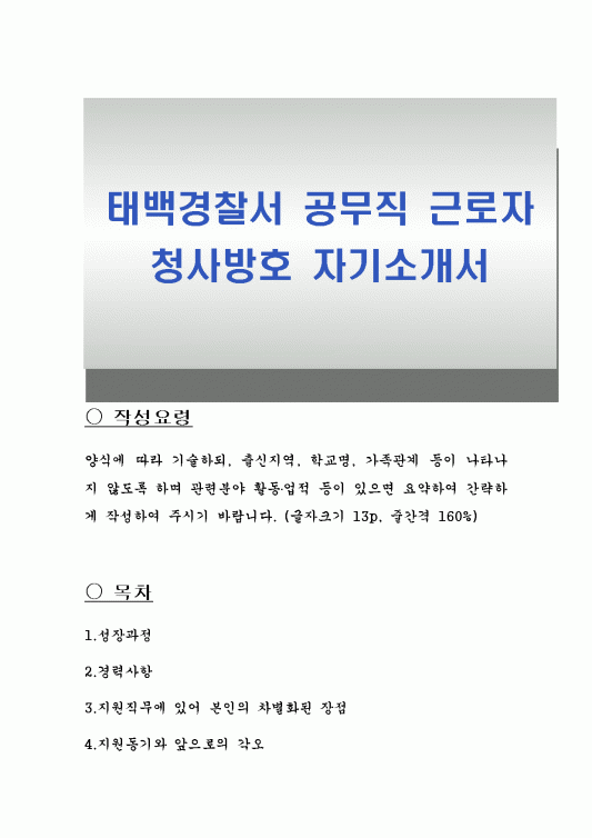 태백경찰서 공무직 근로자 청사방호 자기소개서