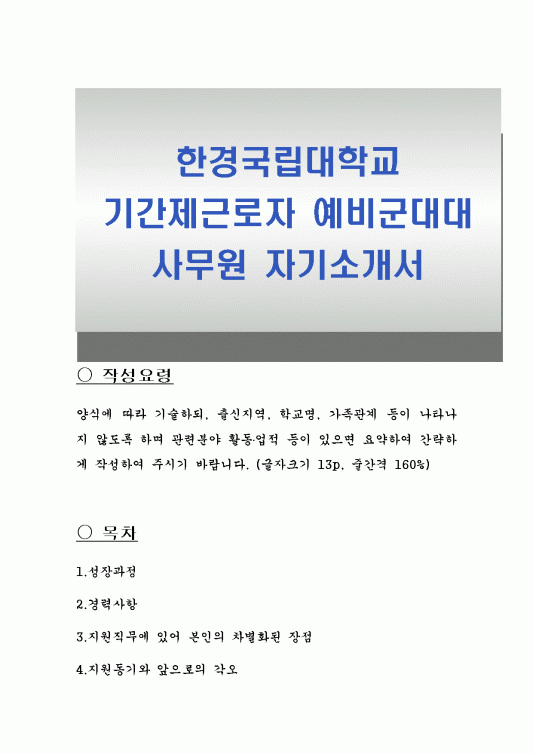 한경국립대학교 기간제근로자 예비군대대 사무원 자기소개서