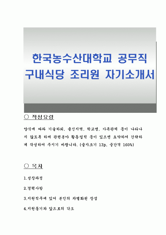 한국농수산대학교 공무직 구내식당 조리원 자기소개서