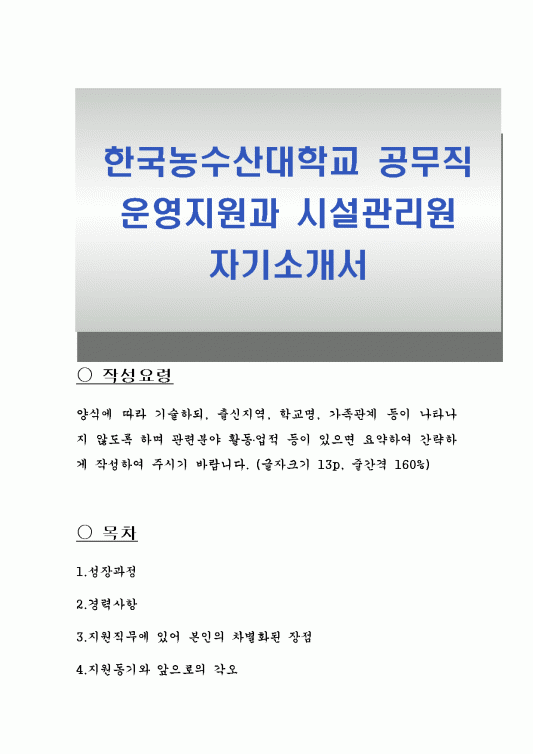 한국농수산대학교 공무직 운영지원과 시설관리원 자기소개서