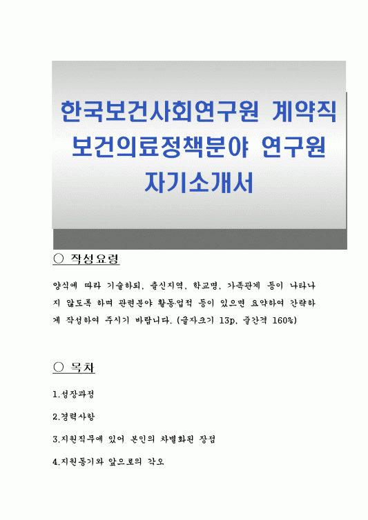 한국보건사회연구원 계약직 보건의료정책분야 연구원 자기소개서