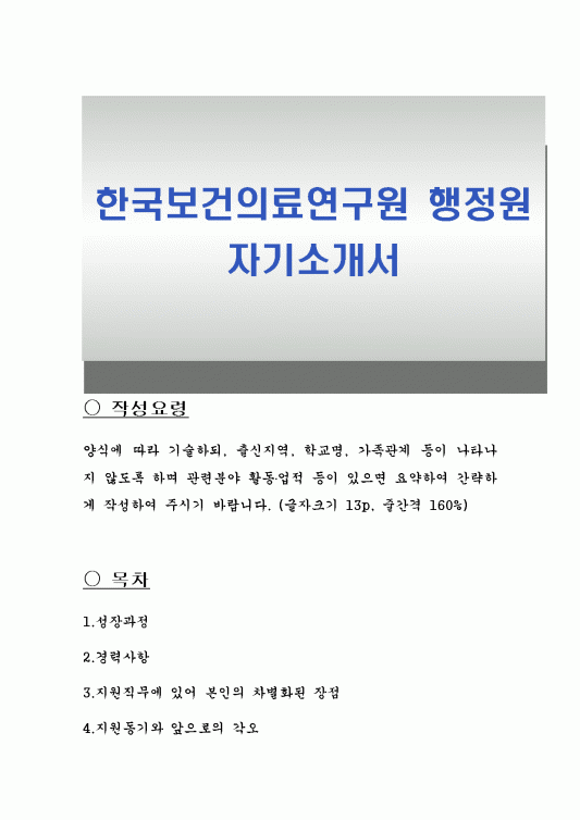 한국보건의료연구원 행정원 자기소개서