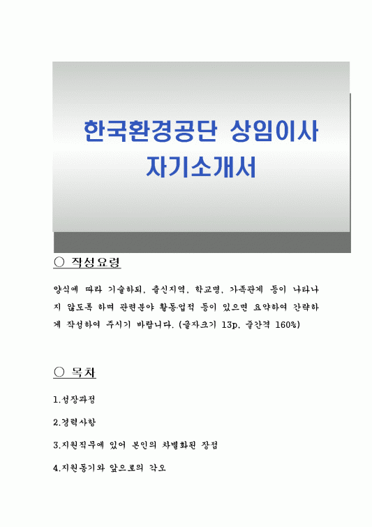 한국환경공단 상임이사 자기소개서