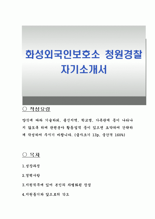 화성외국인보호소 청원경찰 자기소개서