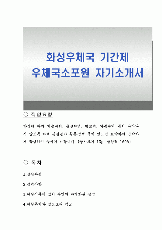 화성우체국 기간제 우체국소포원 자기소개서