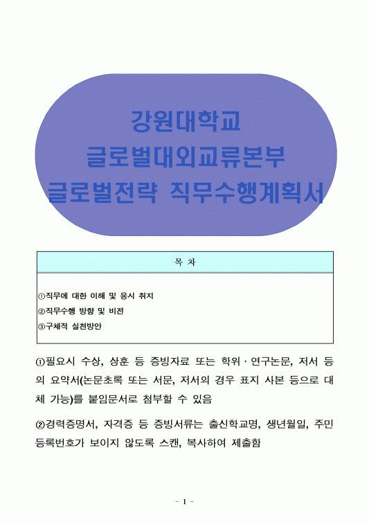 강원대학교 글로벌대외교류본부 글로벌전략 직무수행계획서