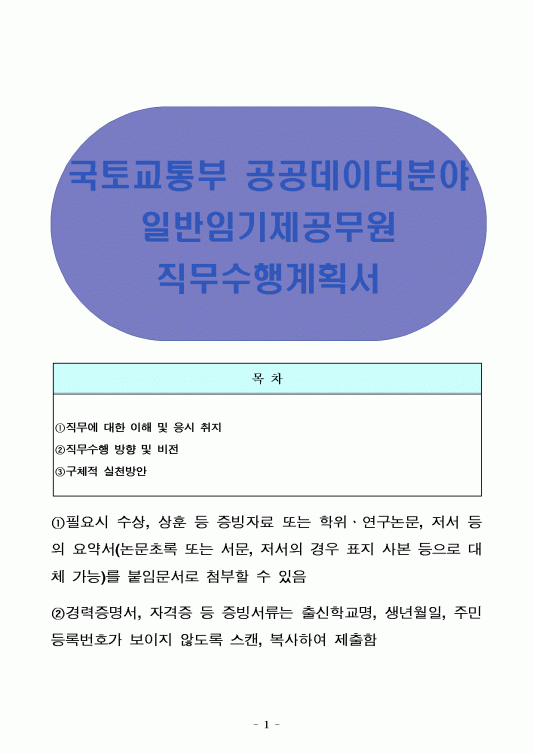 국토교통부 공공데이터분야 일반임기제공무원 직무수행계획서