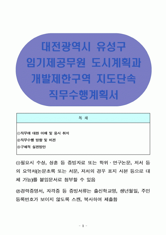대전광역시 유성구 임기제공무원 도시계획과 개발제한구역 지도단속 직무수행계획서