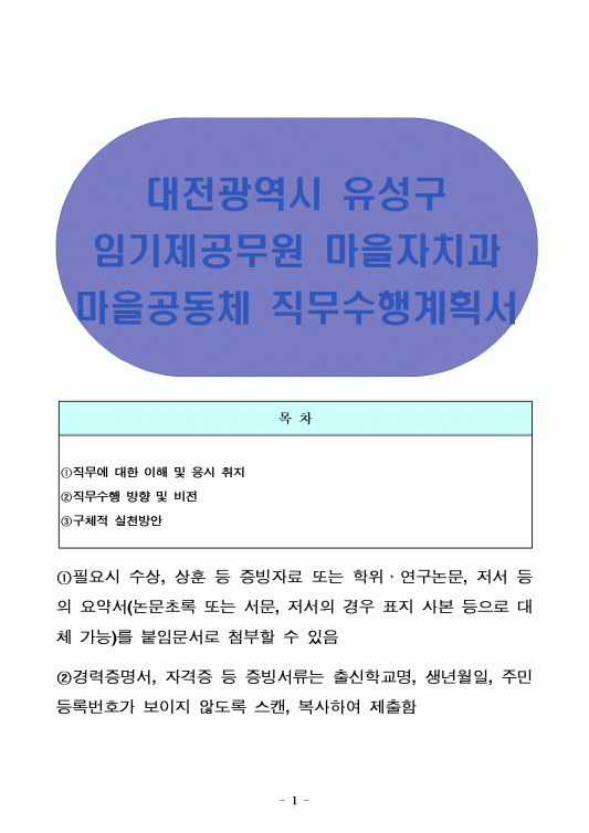 대전광역시 유성구 임기제공무원 마을자치과 마을공동체 직무수행계획서