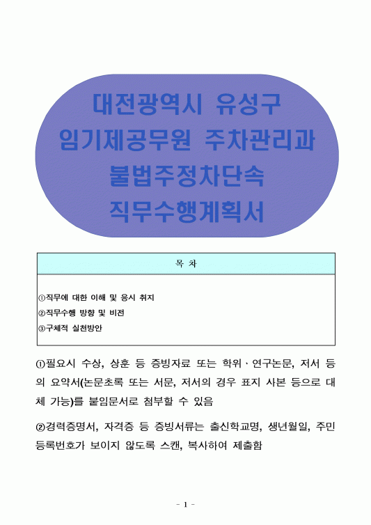 대전광역시 유성구 임기제공무원 주차관리과 불법주정차단속 직무수행계획서