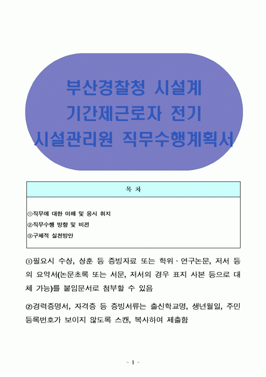 부산경찰청 시설계 기간제근로자 전기 시설관리원 직무수행계획서