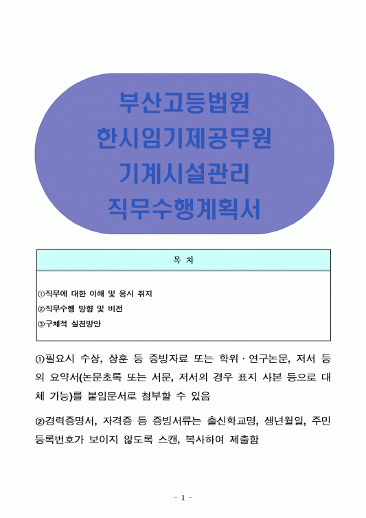 부산고등법원 한시임기제공무원 기계시설관리 직무수행계획서