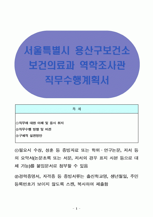 서울특별시 용산구보건소 보건의료과 역학조사관 직무수행계획서