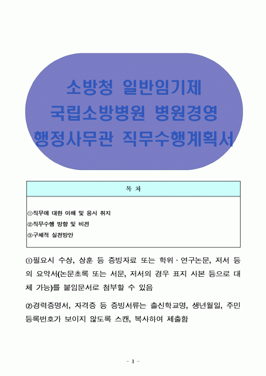 소방청 일반임기제 국립소방병원 병원경영 행정사무관 직무수행계획서