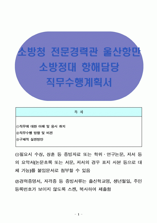 소방청 전문경력관 울산항만 소방정대 항해담당 직무수행계획서