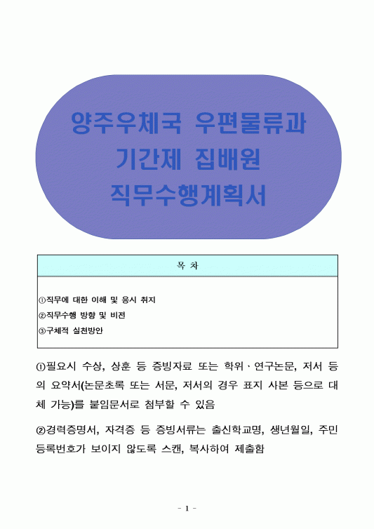 양주우체국 우편물류과 기간제 집배원 직무수행계획서