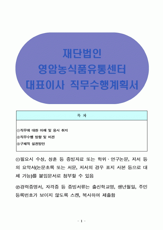 재단법인 영암농식품유통센터 대표이사 직무수행계획서