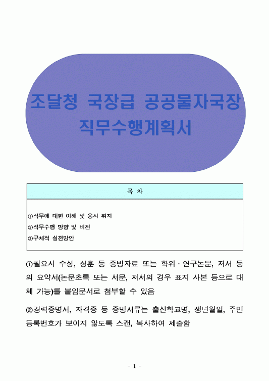 조달청 국장급 공공물자국장 직무수행계획서