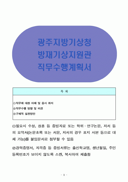 광주지방기상청 방재기상지원관 직무수행계획서