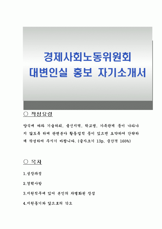 경제사회노동위원회 대변인실 홍보 자기소개서