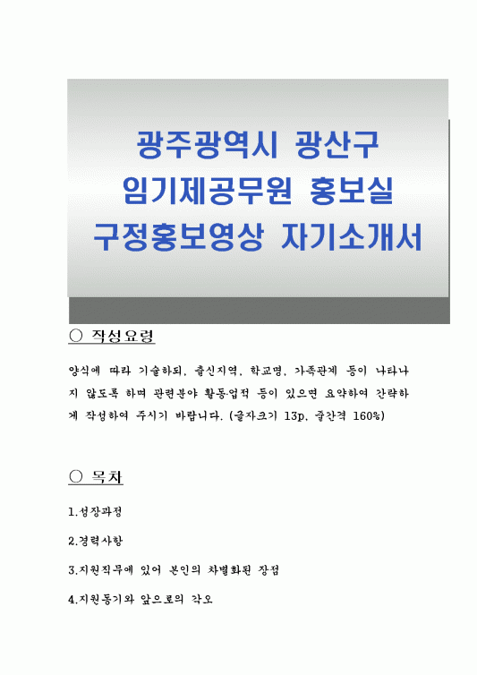 광주광역시 광산구 임기제공무원 홍보실 구정홍보영상 자기소개서
