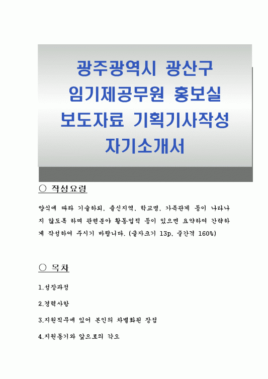 광주광역시 광산구 임기제공무원 홍보실 보도자료 기획기사작성 자기소개서