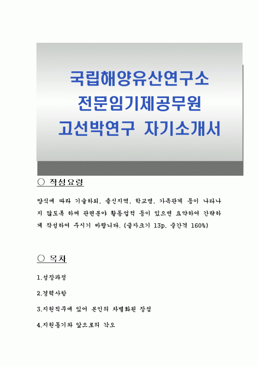 국립해양유산연구소 전문임기제공무원 고선박연구 자기소개서