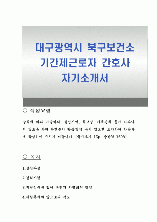 대구광역시 북구보건소 기간제근로자 간호사 자기소개서
