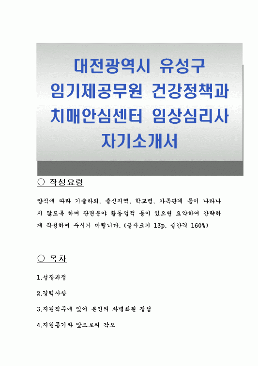 대전광역시 유성구 임기제공무원 건강정책과 치매안심센터 임상심리사 자기소개서