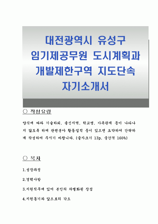 대전광역시 유성구 임기제공무원 도시계획과 개발제한구역 지도단속 자기소개서