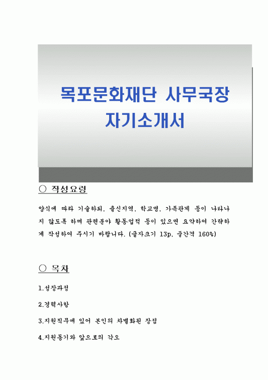 목포문화재단 사무국장 자기소개서