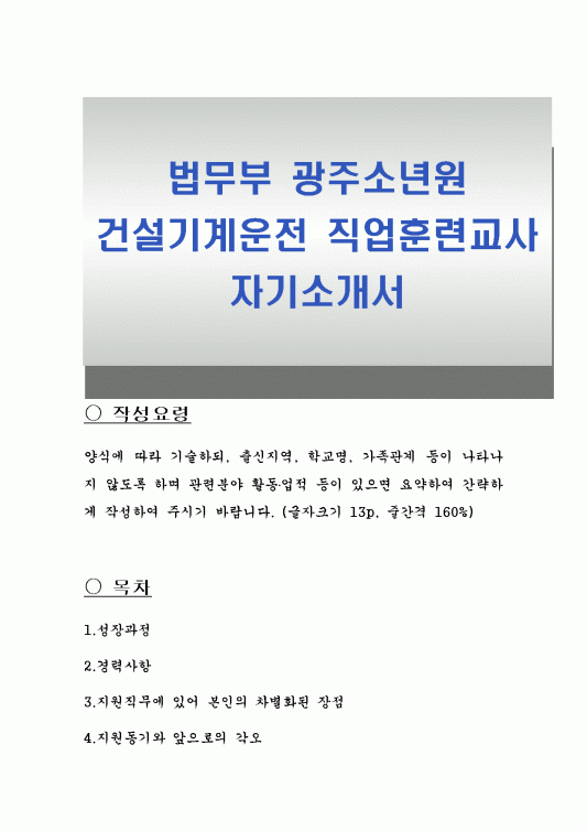 법무부 광주소년원 건설기계운전 직업훈련교사 자기소개서