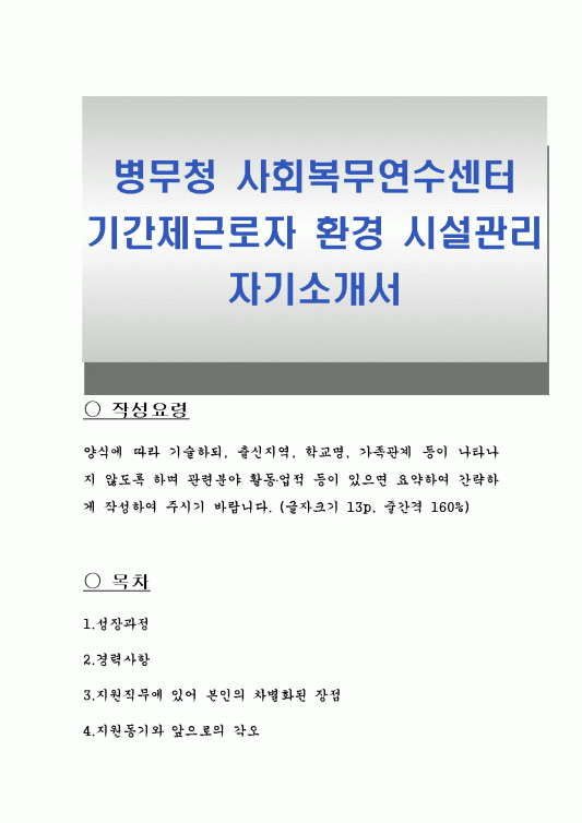 병무청 사회복무연수센터 기간제근로자 환경 시설관리 자기소개서
