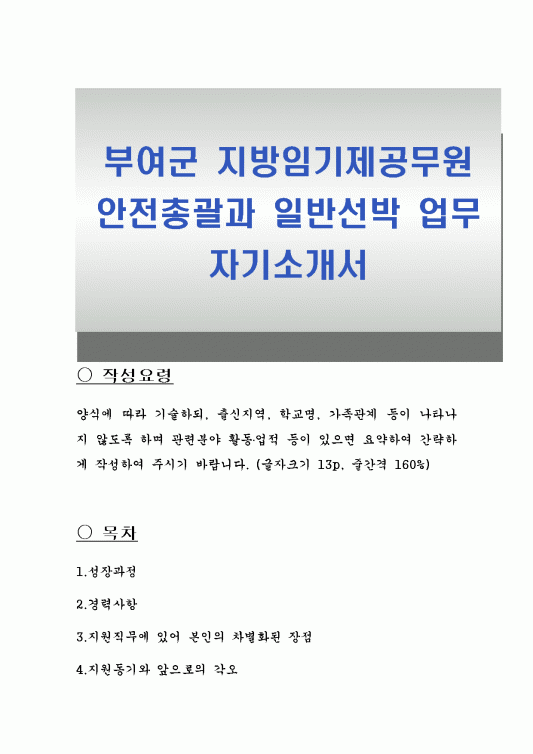 부여군 지방임기제공무원 안전총괄과 일반선박 업무 자기소개서