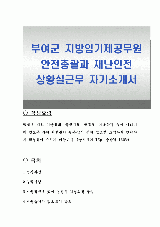 부여군 지방임기제공무원 안전총괄과 재난안전 상황실근무 자기소개서
