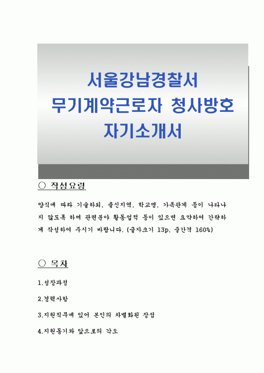 서울강남경찰서 무기계약근로자 청사방호 자기소개서