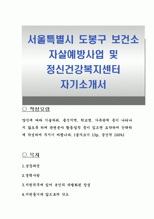 서울특별시 도봉구 보건소 자살예방사업 및 정신건강복지센터 자기소개서