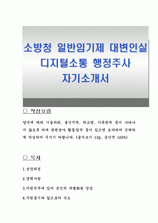 소방청 일반임기제 대변인실 디지털소통 행정주사 자기소개서